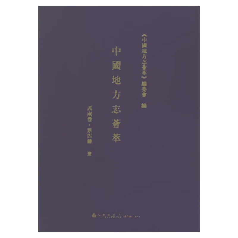 中国地方志荟萃:第四辑:西南卷 全10册