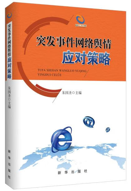 突发事件网络舆情应对策略【好书，下单速发】