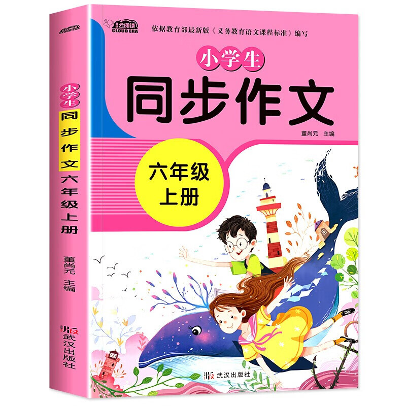 【自选】新版小学生同步作文2-3-4-5-6年级部编人教版教材配套写作技巧辅导书籍小学生上下册同步作文二三四五六年级作文辅导书籍 六年级上册