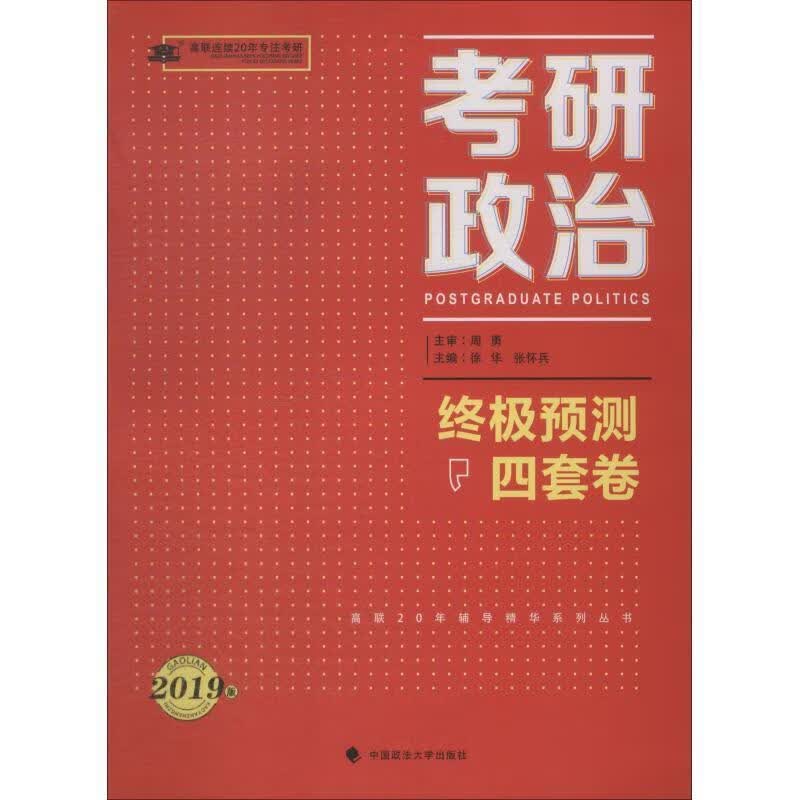 考研政治终极预测4套卷 徐华,张怀兵 编 9787562087328