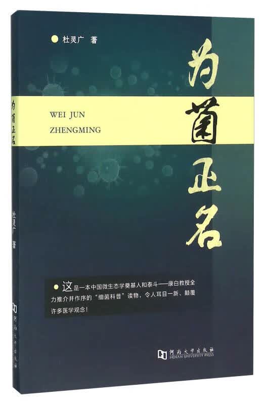 为菌正名9787564921194【好书】