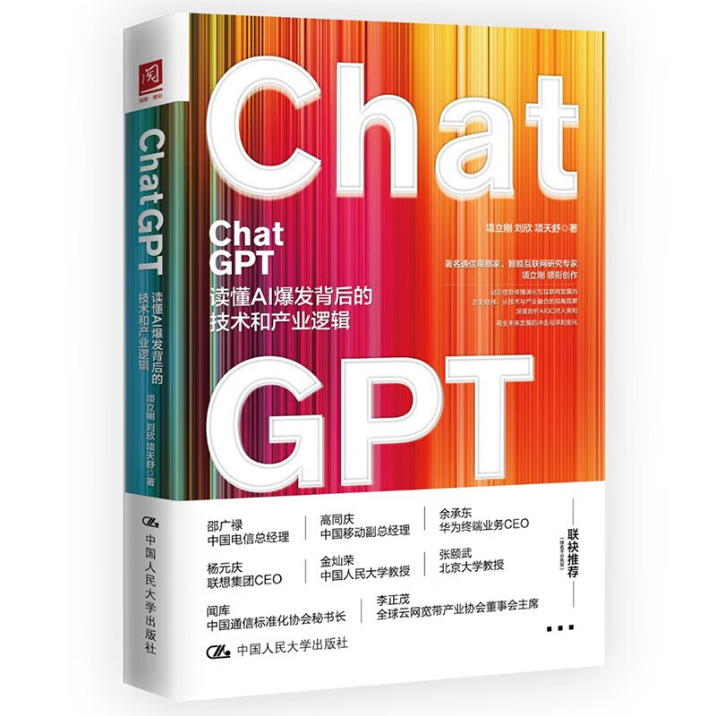 ChatGPT：读懂AI发背后的技术和产业逻辑 项立刚，刘欣，项天舒 大学出版社