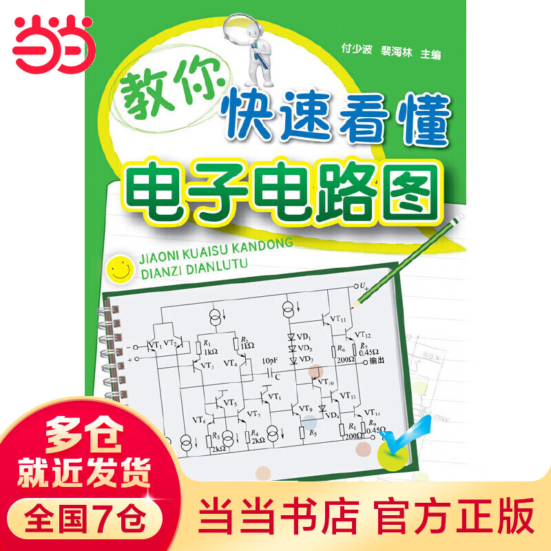 教你快速看懂电子电路图