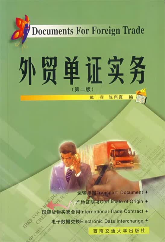 外贸单证实务 戴宾,陈有真编著【书】