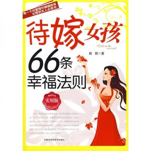 待嫁女孩66条幸福法则9787538017731