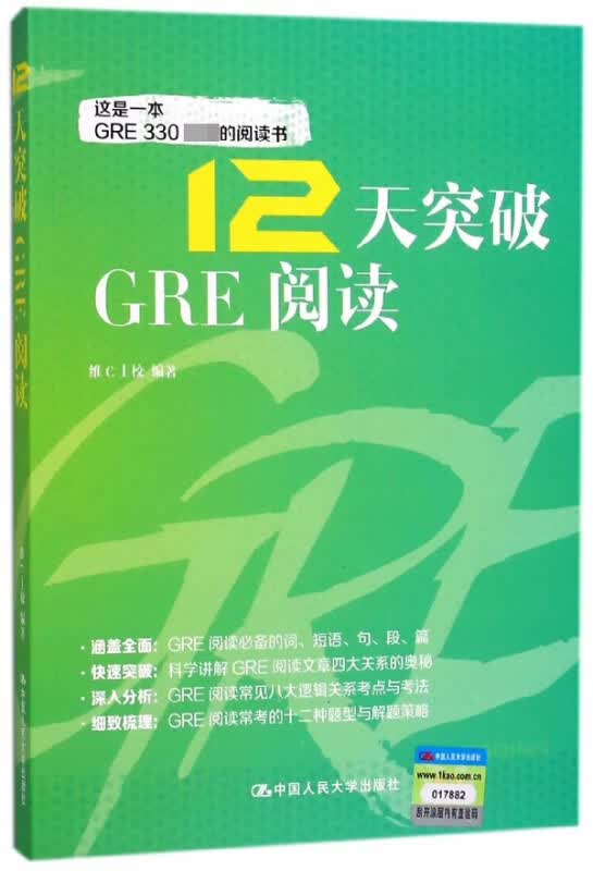 12天突破GRE阅读