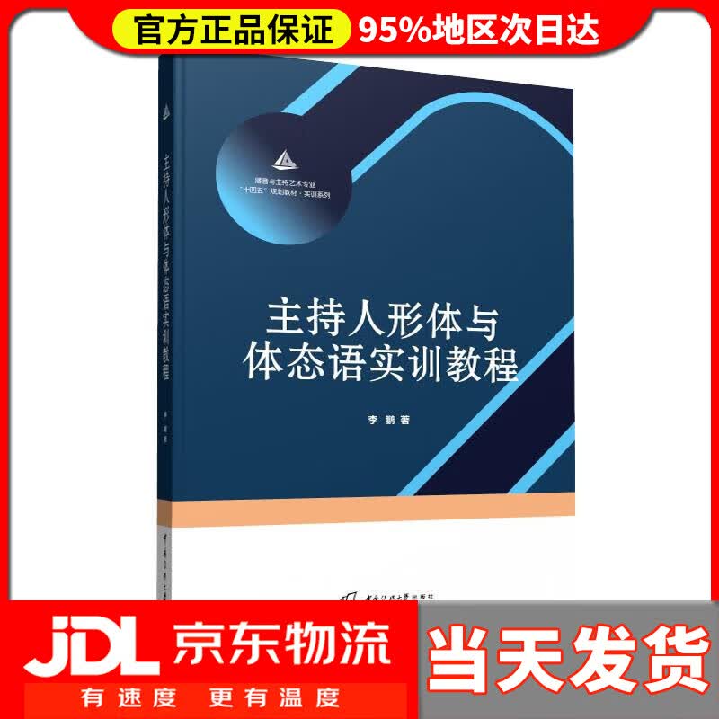 主持人形体与体态语实训教程 李鹏 中国传媒大学出版社 9787565728396