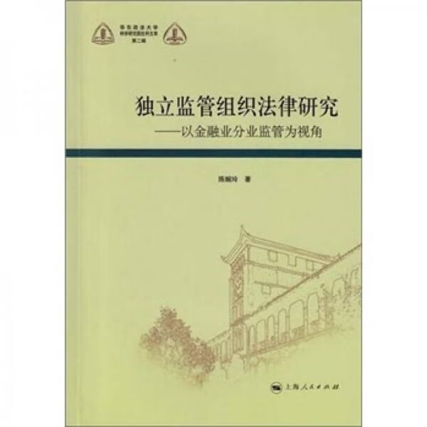 监管组织法律研究