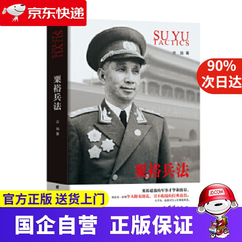 粟裕兵法 古越 团结出版社 9787512636989