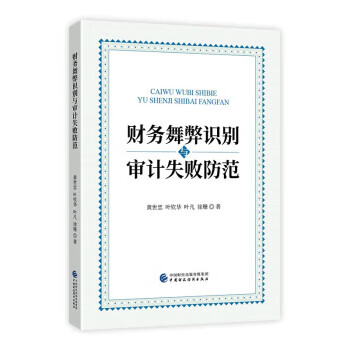 【全新送货上门】财务舞弊识别与审计失败防范 黄世忠,叶钦华,叶凡,徐珊 中国财政经济出版社