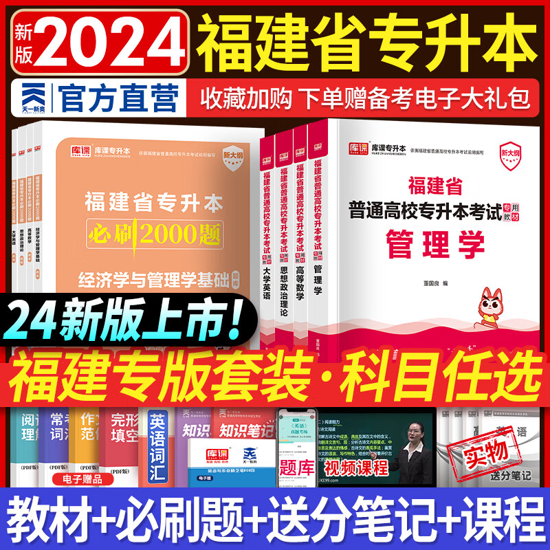 新版2024天一库课福建专升本2024教材历年真题汇编试卷模拟卷必刷2000题大学语文英语高数高等数学管理学思想政治理论信息技术基础文史艺术教育理论基础2024年福建省统招专升本用书自选 教材+必刷2