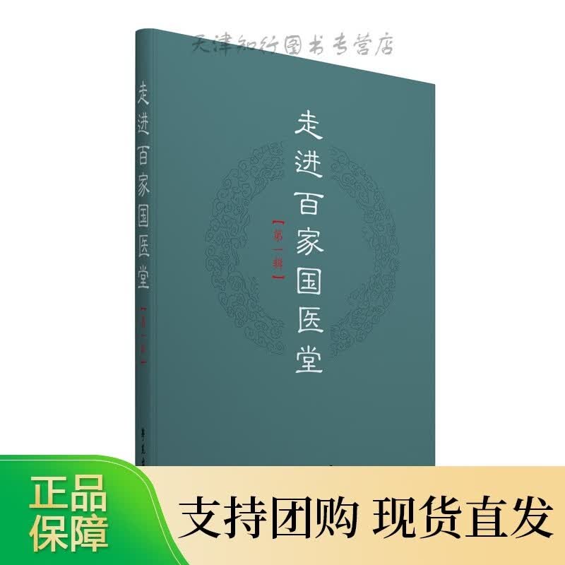 走进百家国医堂·辑