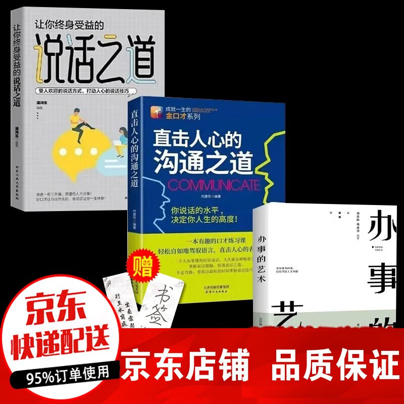 直击人心的沟通之道+说话之道 演讲与口才训练书籍 语言口才人际交往沟通的艺术说话之道职场面试销售说话技巧书籍 全3册说话之道+沟通之道+办事的艺术