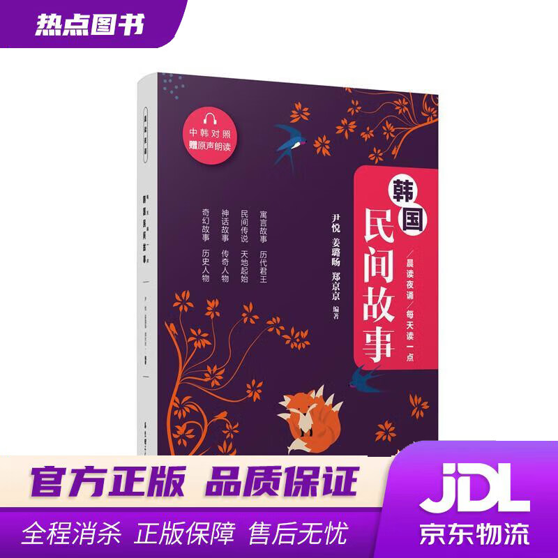 晨读夜诵.每天读一点韩国民间故事 尹悦 华东理工大学出版社