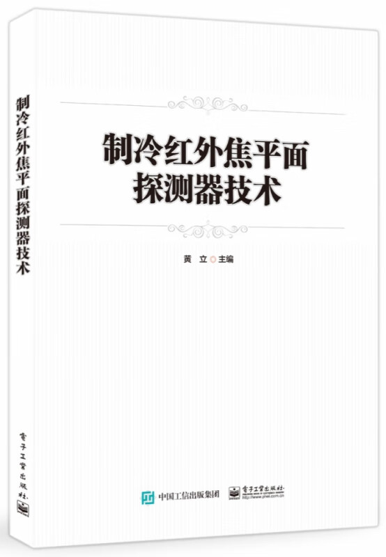 制冷红外焦平面探测器技术