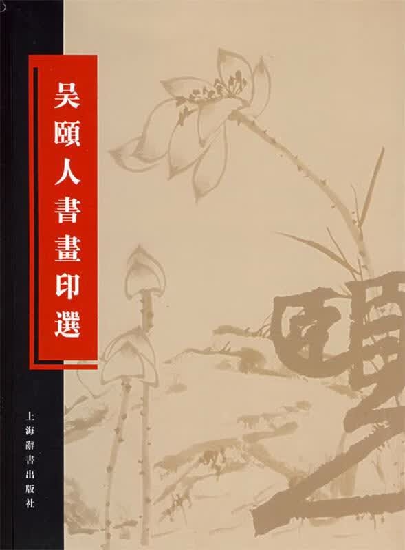 吴颐人书画印选