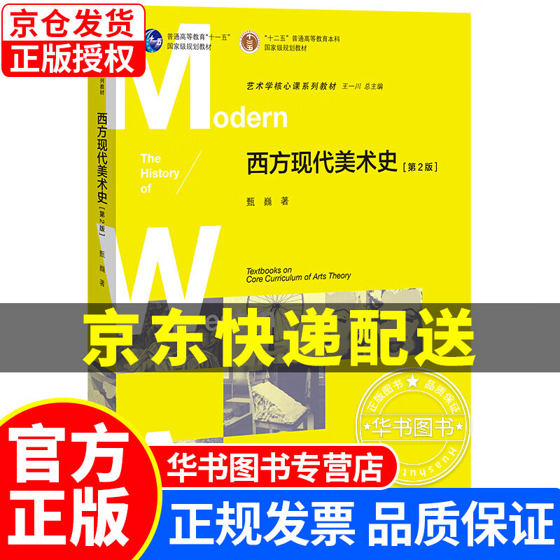 西方现代美术史（第2版）