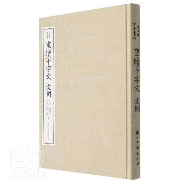 重续千字文文则(精)/汲古阁钞本丛刊葛刚正浙江古籍出版社有限公司9787554021828 国学/古