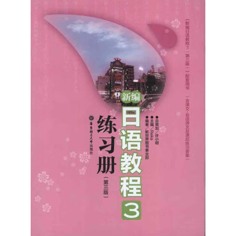 新编日语教程3练习册