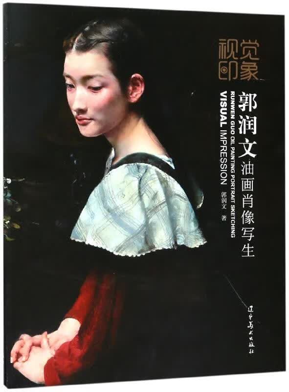 视觉印象:郭润文油画肖像写生郭润文辽宁美术出版社