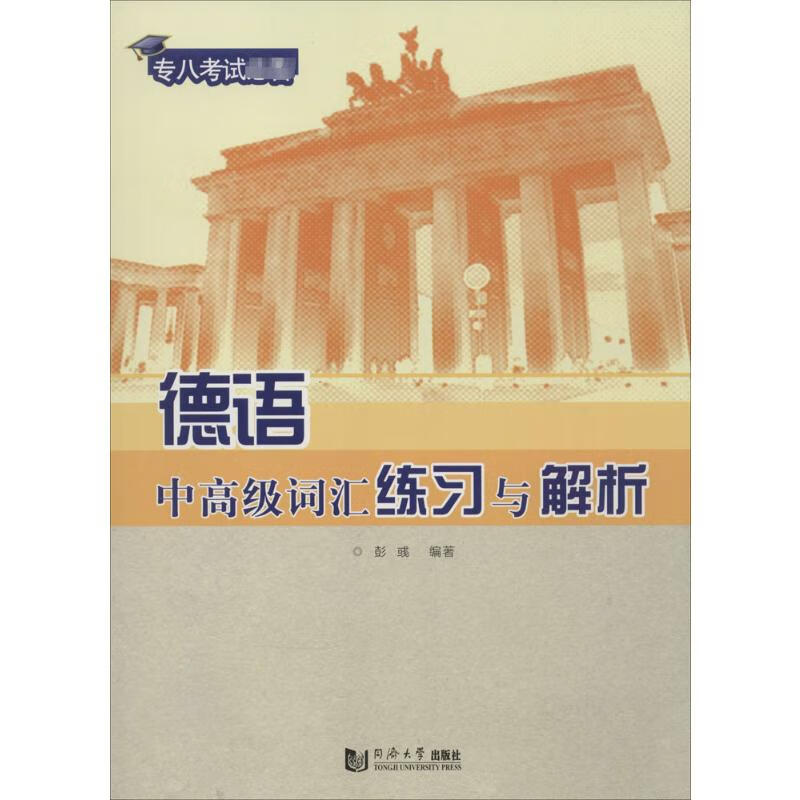 德语中高级词汇练习与解析