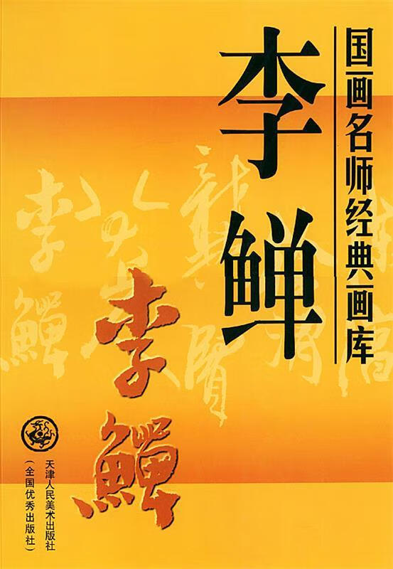 李鱓—国画名师经典画库