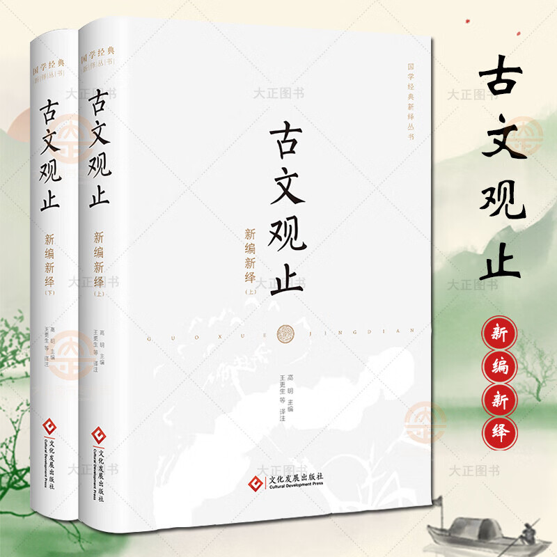 好好好古文观止 新编新绎 全二册国学经典新绎丛书 清代吴楚材吴调侯选编的古文观止由高明主编王更生等新注新绎好好好