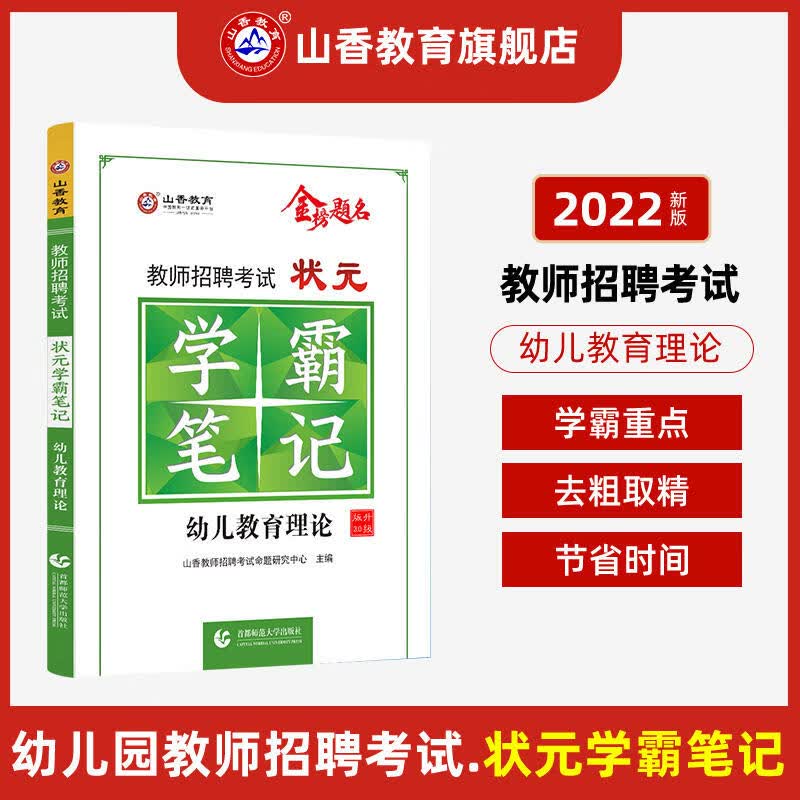 山香幼师招教考编制用书籍2023年幼儿园教师招聘考试专用教材23学前教育理论基础知识学科专业历年真题库试卷 【教育理论】学霸笔记 1本