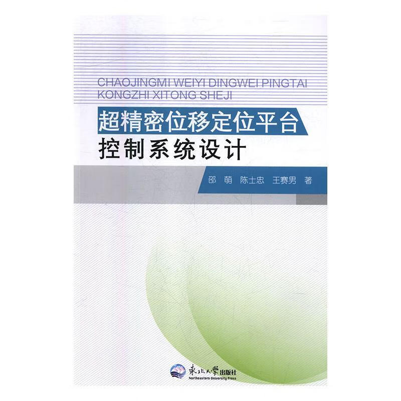 【图书】 超精密位移定位平台控制系统设计 9787551718974