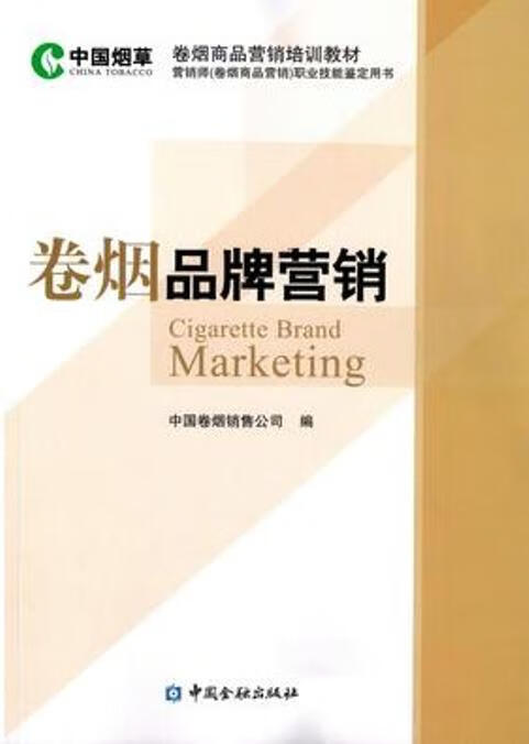 卷烟品牌营销//卷烟行业营销资格考试教材【中国金融出版社自营】
