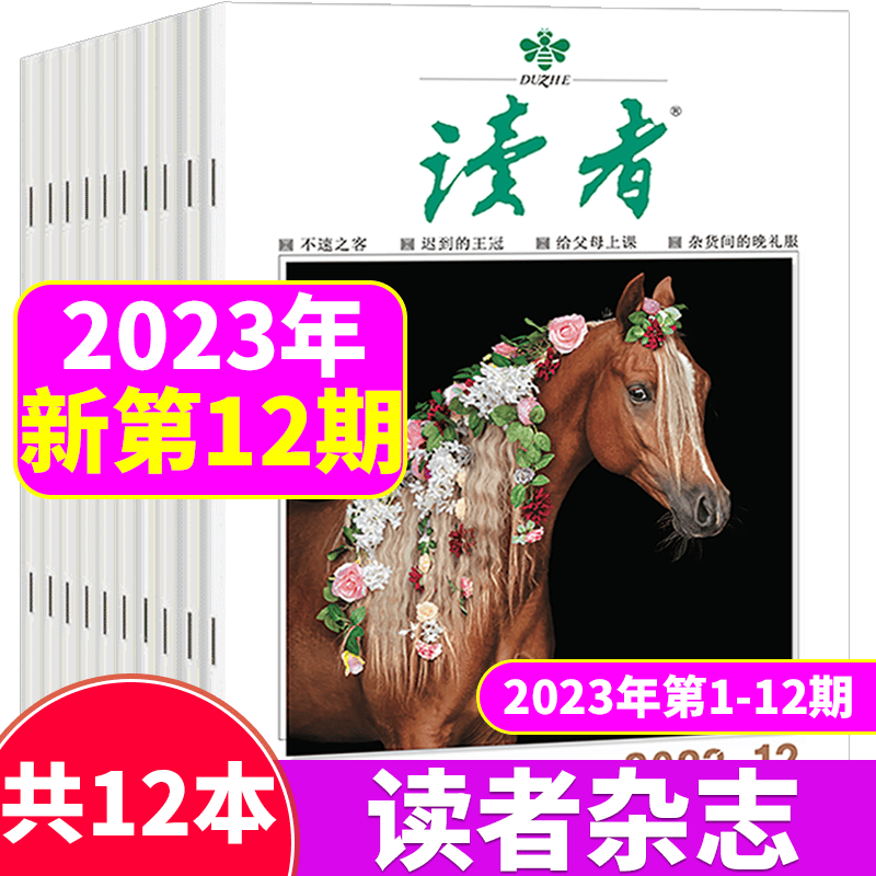 【多本自选】读者杂志 23年1-12期 半年珍藏
