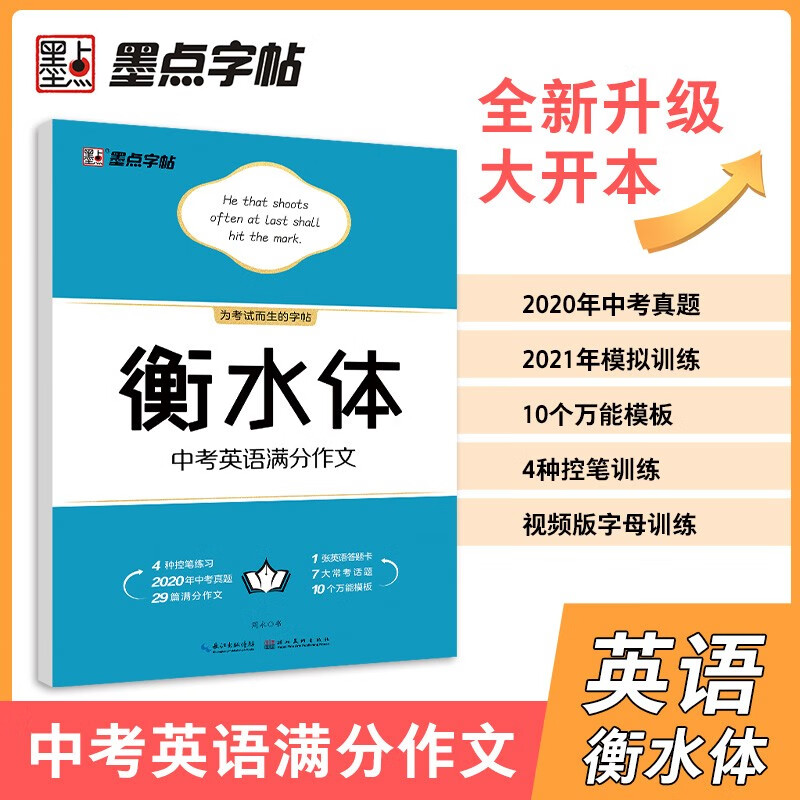 自选】墨点字帖衡水体中考英语满分作文单词短语 初中语文必背古诗文提分字体格线真题 初中生作文多素材教辅练习字帖 中考英语满分作文