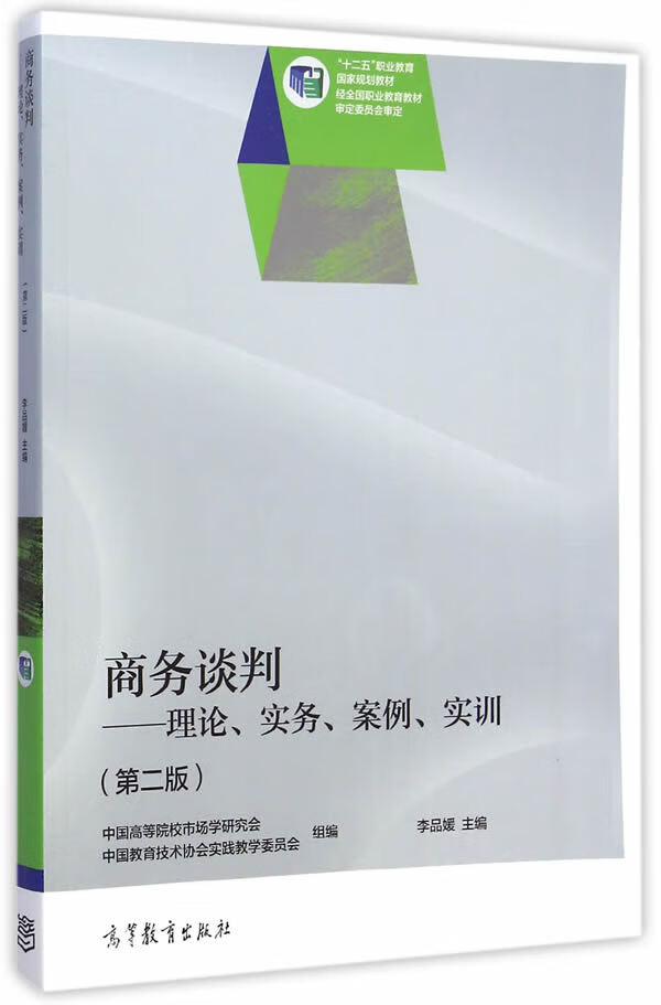 商务谈判 李品媛主编【书】