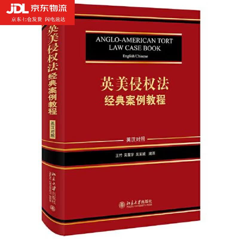 英美侵权法经典案例教程英汉对照王竹 精选英美侵权法案例 英美侵权法案例教学参