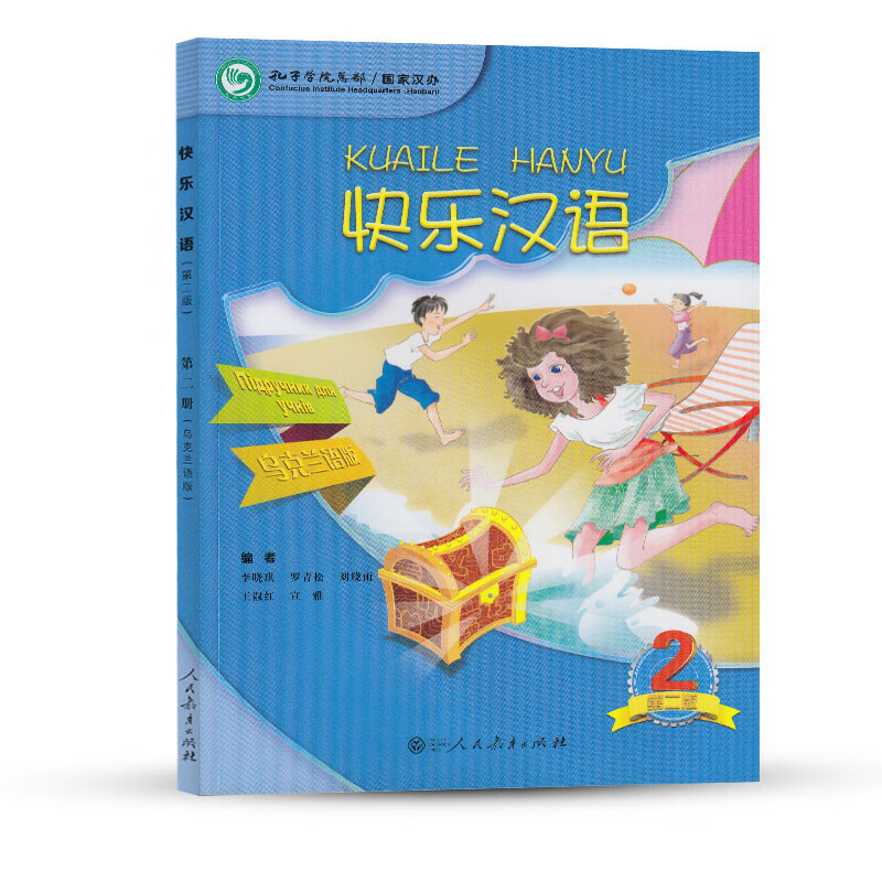 快乐汉语(第二版)第二册（乌克兰语版）