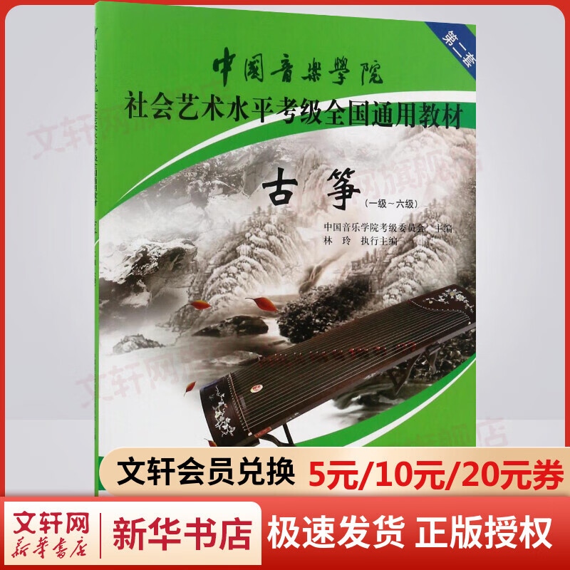 【新华包邮】古筝考级教材 1-6级 古筝书 第二套中国音乐学院社会艺术水平考级全国通用教材 中国青年出版社 图书