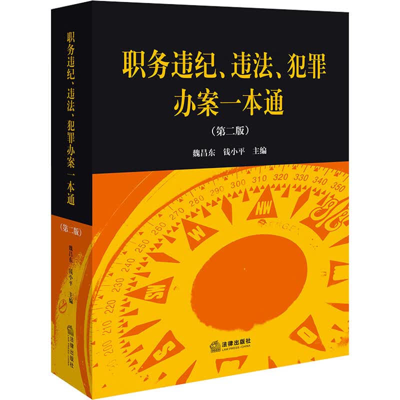 职务违纪、违法、犯罪办案一本通(第2版) 图书