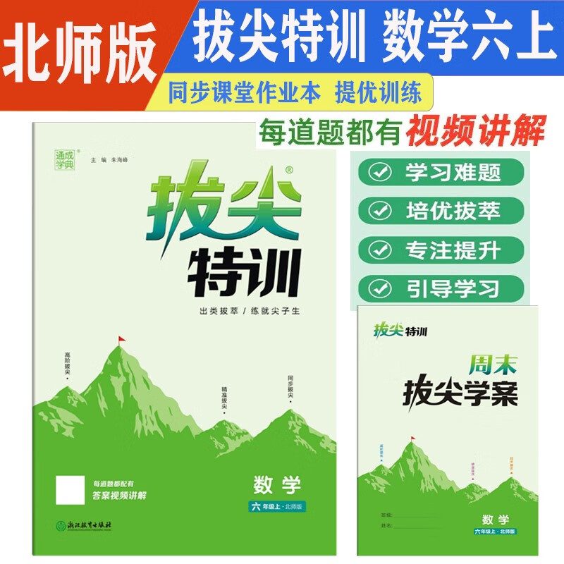 通城学典拔尖特训含尖子生学案六6年级上册数学北师大版教材课本同步专项训练知识点总结学霸笔记尖子生课堂作业本必刷题综合检测卷题型多样重点难点易错点综合拓展答案视频讲解一课一练