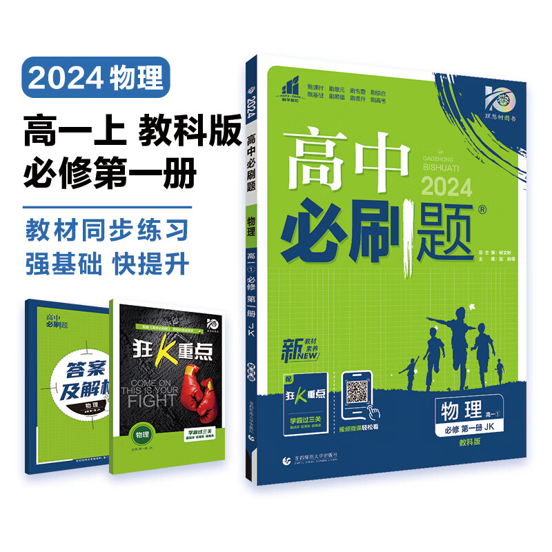 高中必刷题高一上物理 必修 第一册 JK教科版新教材高中课本同步练习题理想树2024版