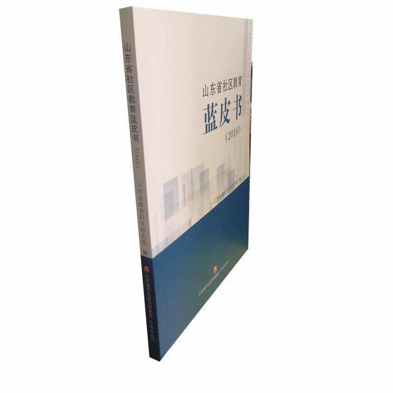 山东省社区教育蓝皮书 山东省教育科学研究院 编 济南出版社