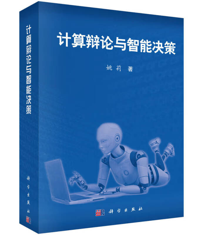 【书】计算辩论与智能决策