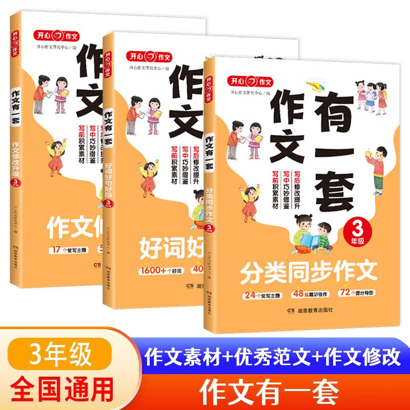 分类同步作文+好词好句好段+作文修改升级（共3册）三年级 2023作文有一套单元习作素材积累范文大全