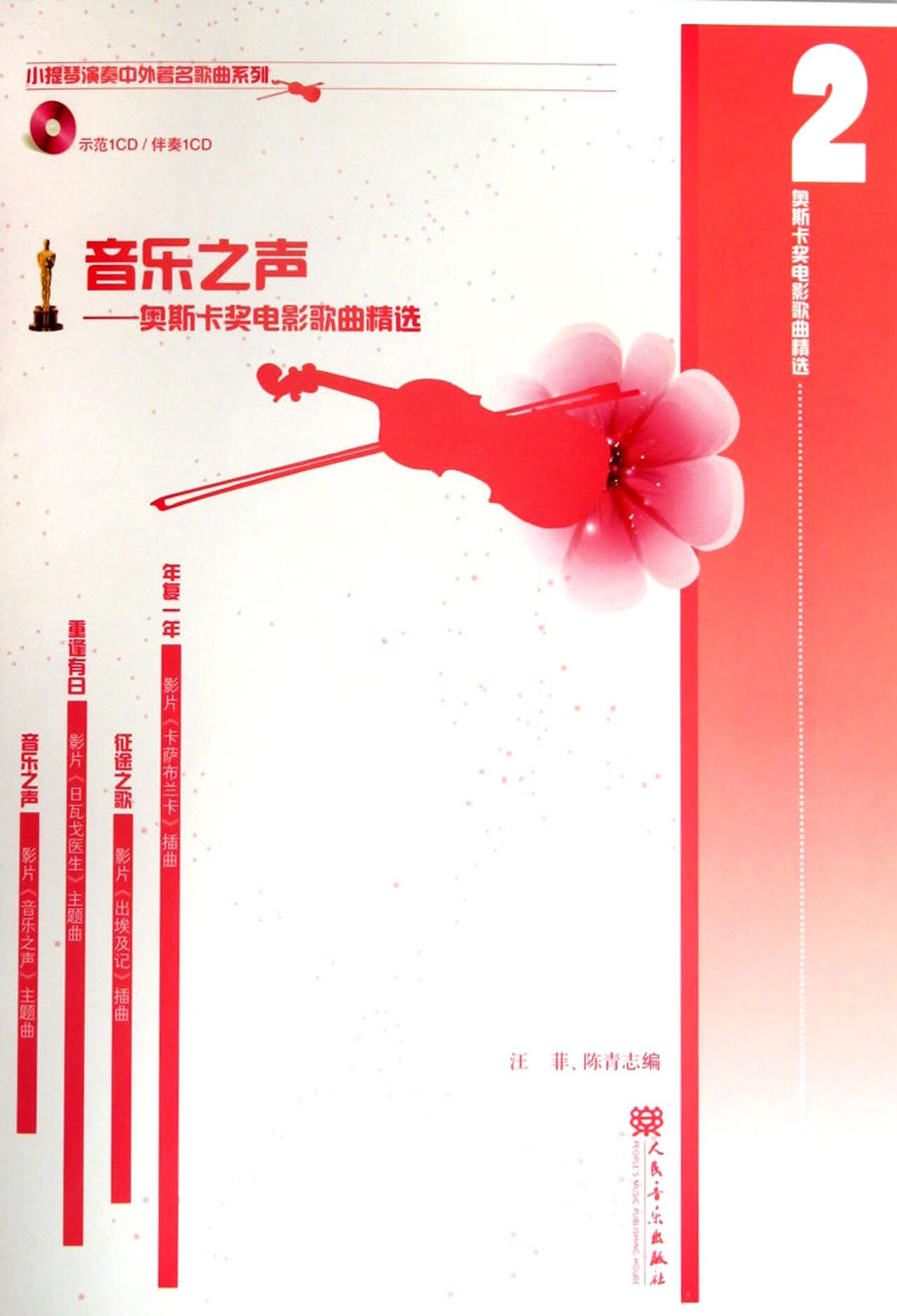 音乐之声--奥斯卡奖电影歌曲精选(附示范伴奏CD2张)/小提琴演奏中