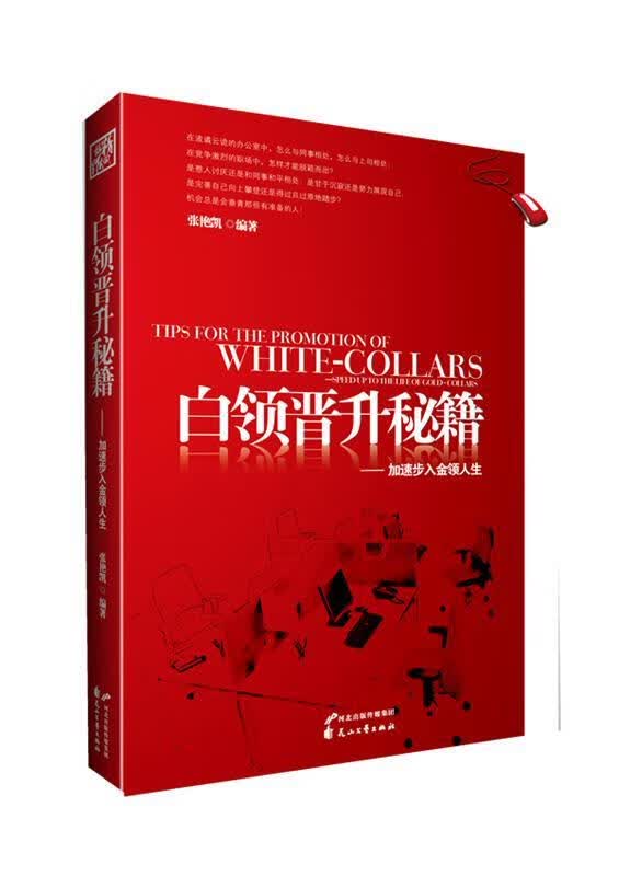 白领晋升秘籍:加速步入金领人生 张艳凯 著