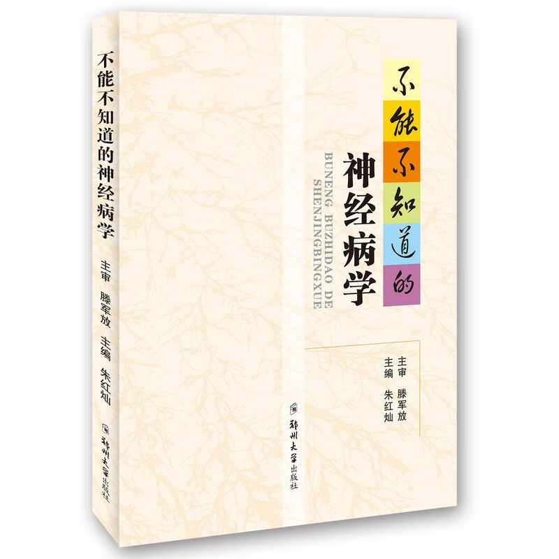 不能不知道的神经病学