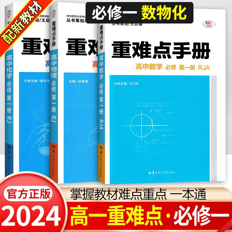 高一上新教材2024王后雄重难点手册高中数学物理化学生物地理历史必修一1人教版高中同步解读必修第一册 【必修一】数学+物理+化学（3本）