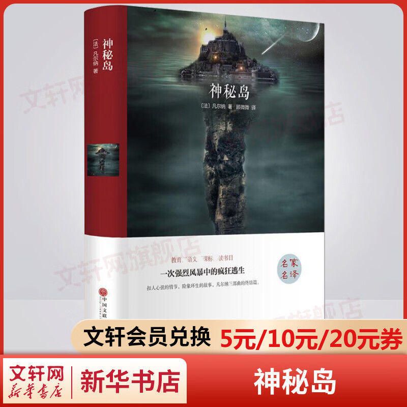 神秘岛 精装 凡尔纳经典科幻小说 图书