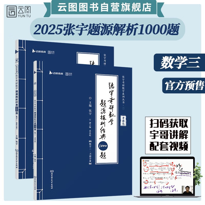 2025张宇考研数学题源探析经典1000题 数学三 可搭肖秀荣汤家凤1800题考研真相徐涛核心考案