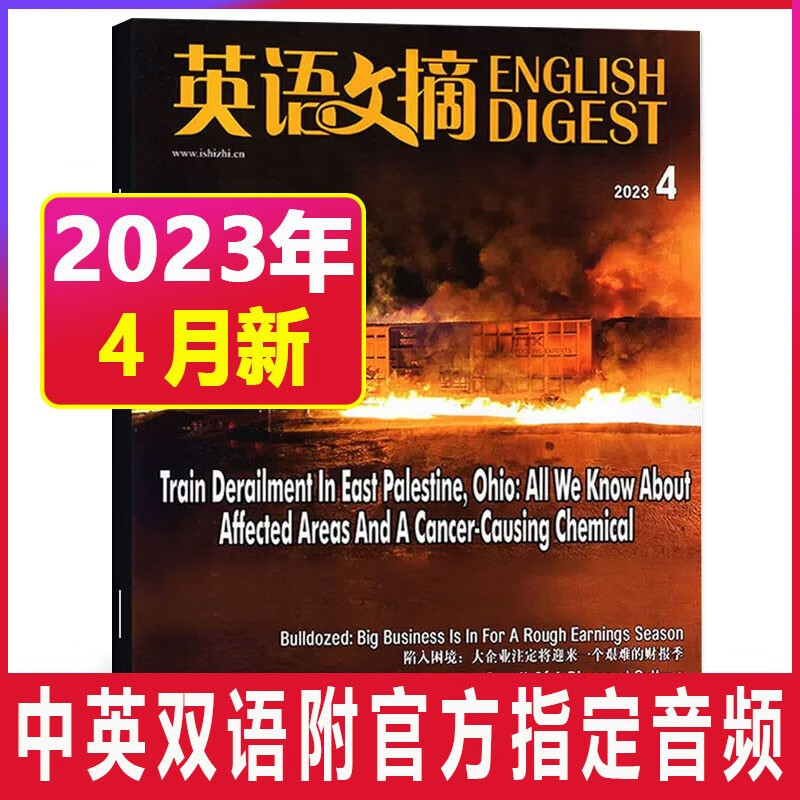 【23年8月到】英语文摘杂志2023/2022年1-12月（另有合订本/全年/半年订阅可选） 大学英语四六级考研用书 中英文双语阅读期刊杂志带音频 2023年4月