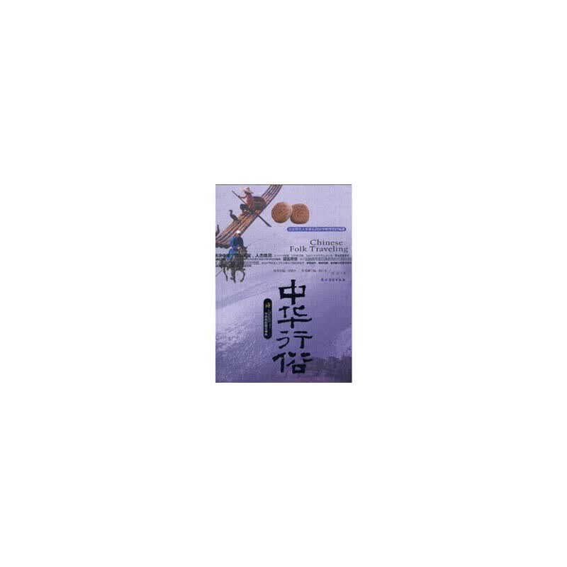 【现货】中华行俗（中华民俗图文书系）